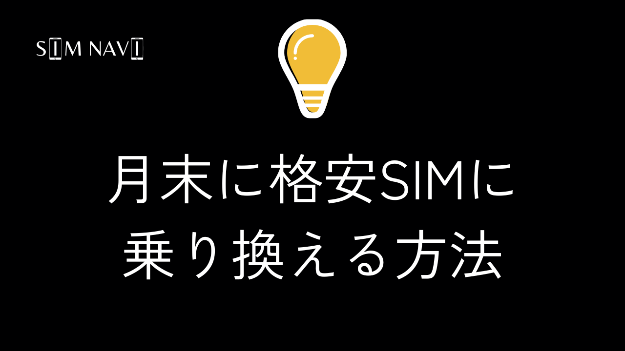 タイミングは考えるな！二重支払いを避ける格安SIMへの乗り換えタイミング解説！｜SIMNAVI