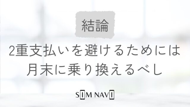 タイミングは考えるな！二重支払いを避ける格安SIMへの乗り換えタイミング解説！｜SIMNAVI