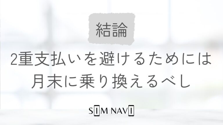 タイミングは考えるな！二重支払いを避ける格安SIMへの乗り換えタイミング解説！｜SIMNAVI