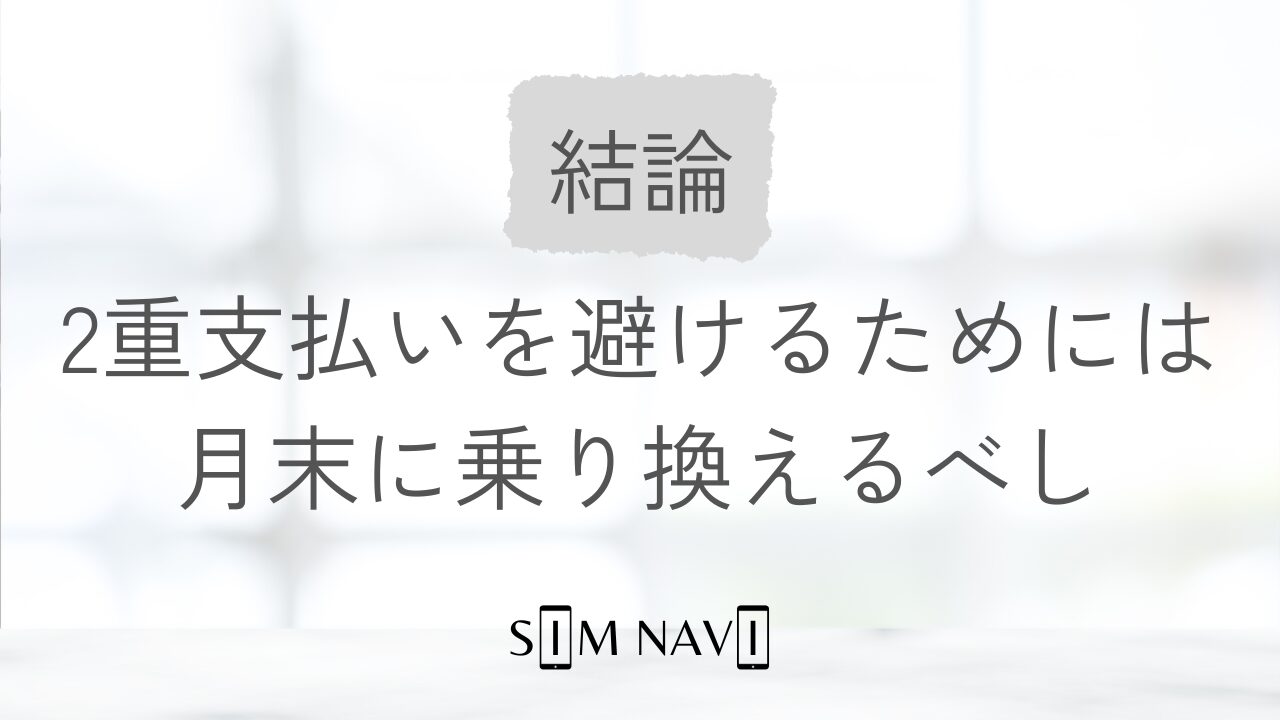 タイミングは考えるな！二重支払いを避ける格安SIMへの乗り換えタイミング解説！｜SIMNAVI