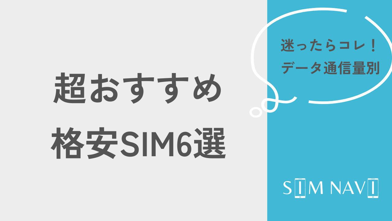 【格安SIM教えます。】本当におすすめの格安SIMはコレ！データ通信量別のNo1と選び方を教えます。｜SIMNAVI