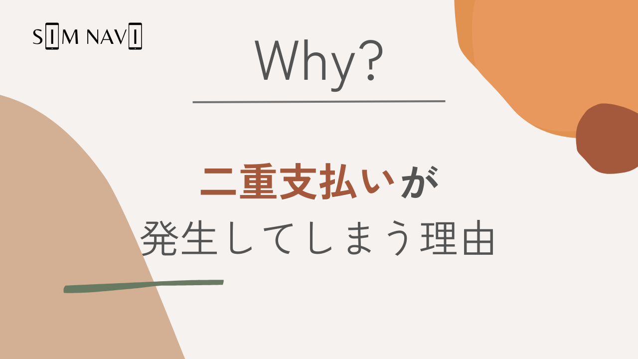 タイミングは考えるな！二重支払いを避ける格安SIMへの乗り換えタイミング解説！｜SIMNAVI